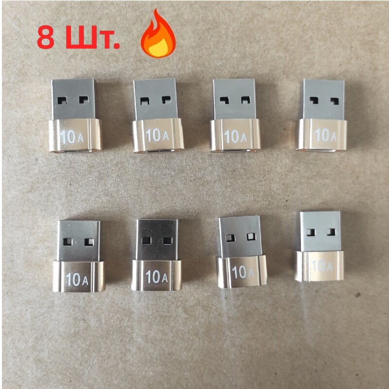 Набор адаптеров Type-C на USB, 10A, металлический корпус, 8 штук, золотистый цвет