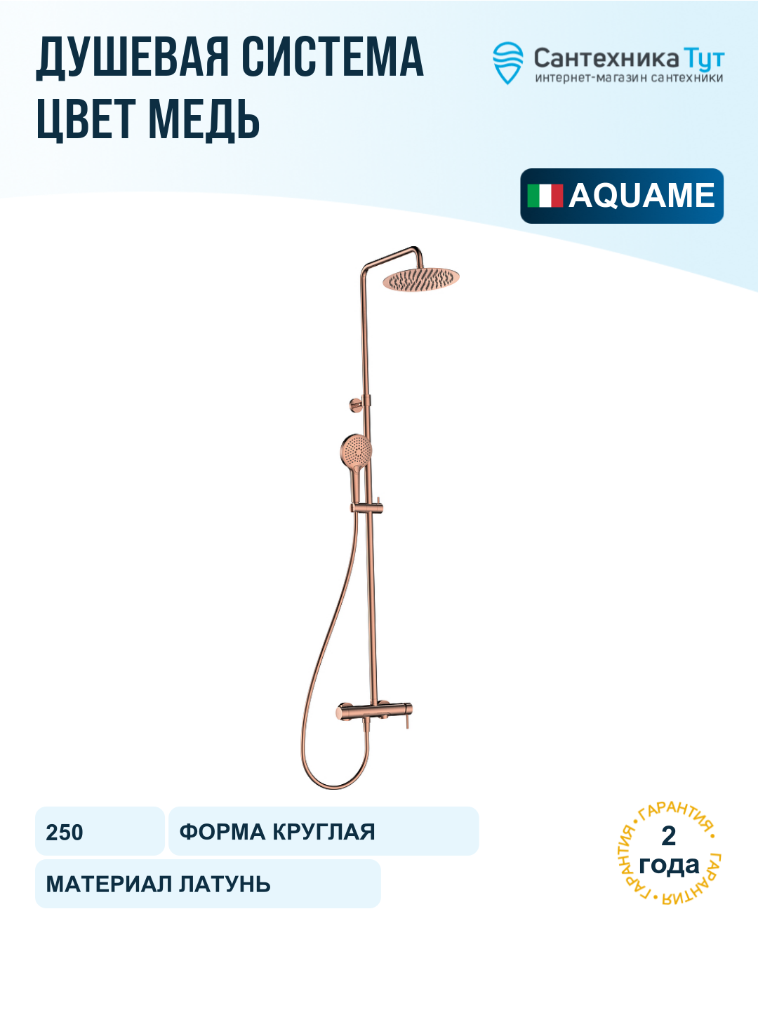 Душевая система AQUAme AQM8011BC цвет Медь шлифованная