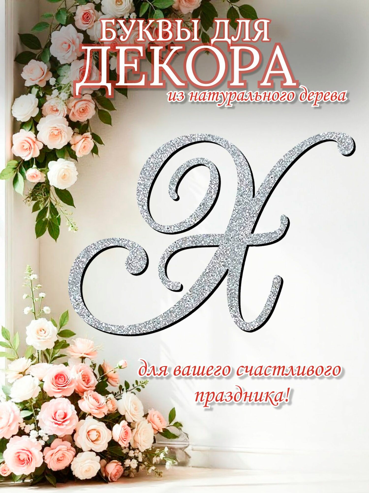 Буква Х (серебро) для декора свадьбы и праздников