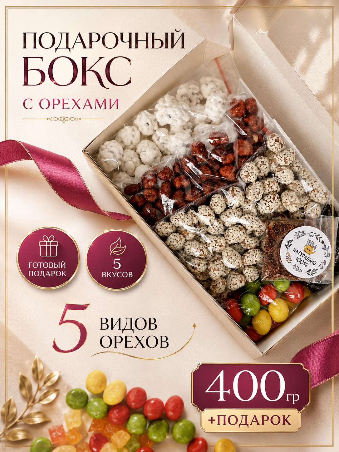 Подарочный набор "Орешек Брюс", арахис в сахарной глазури, в ассорти, 400 гр