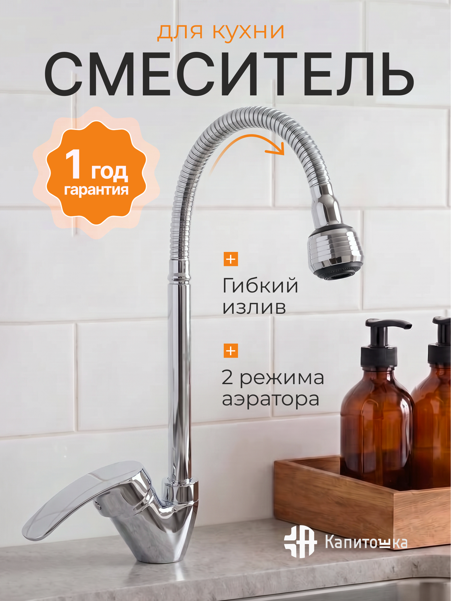 Смеситель для кухни Капитошка, с гибким изливом, кран высокий, два режима струя+душ, однорычажный, хром / Код 12491