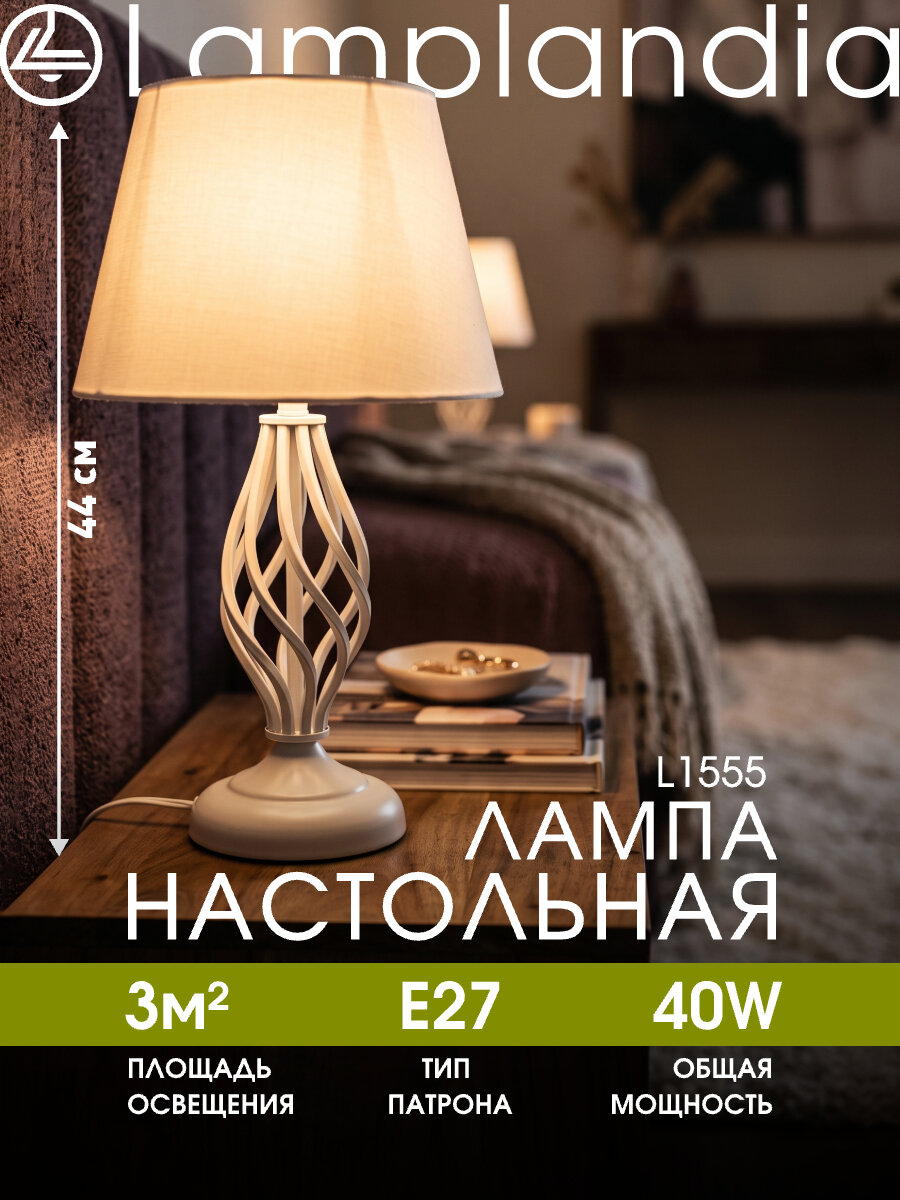 Лампа настольная Lamplandia L1555 POSA WHITE, E27*1 макс 40Вт