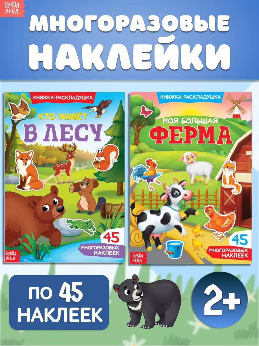 Многоразовые наклейки набор "Изучаем животных", 2 шт, "Кто живет в лесу", "Моя большая ферма", Буква-Ленд