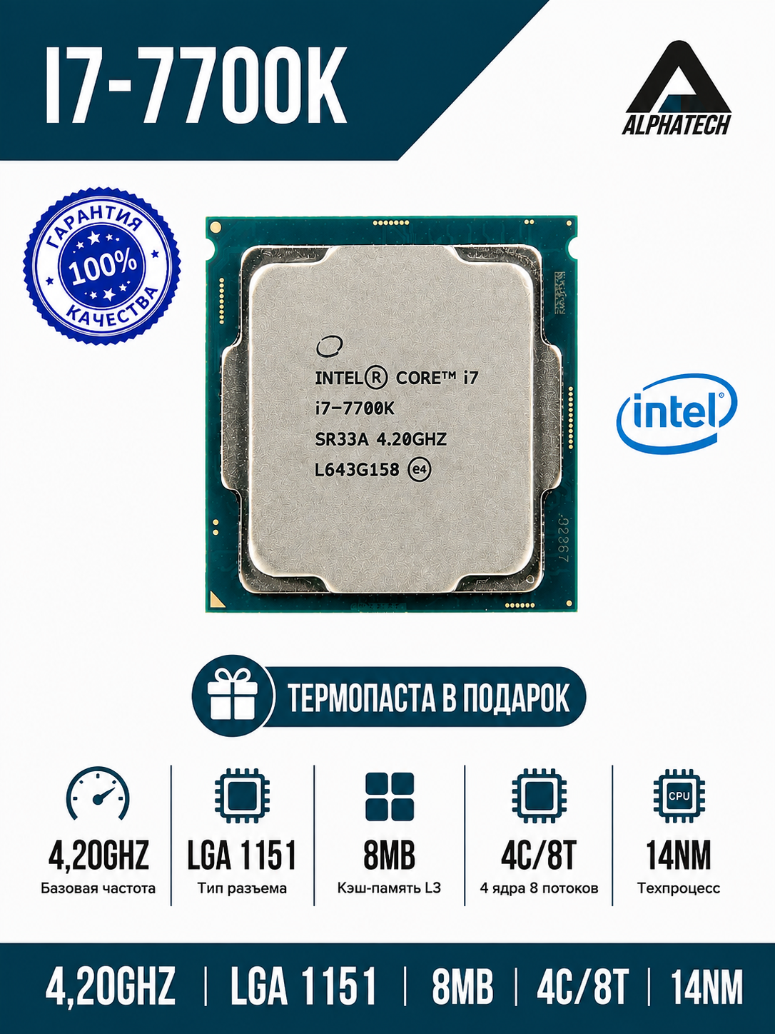 Процессор Intel Core i7 7700K (4,2 ГГц, LGA 1151V1, 8Мб, 4 ядра)