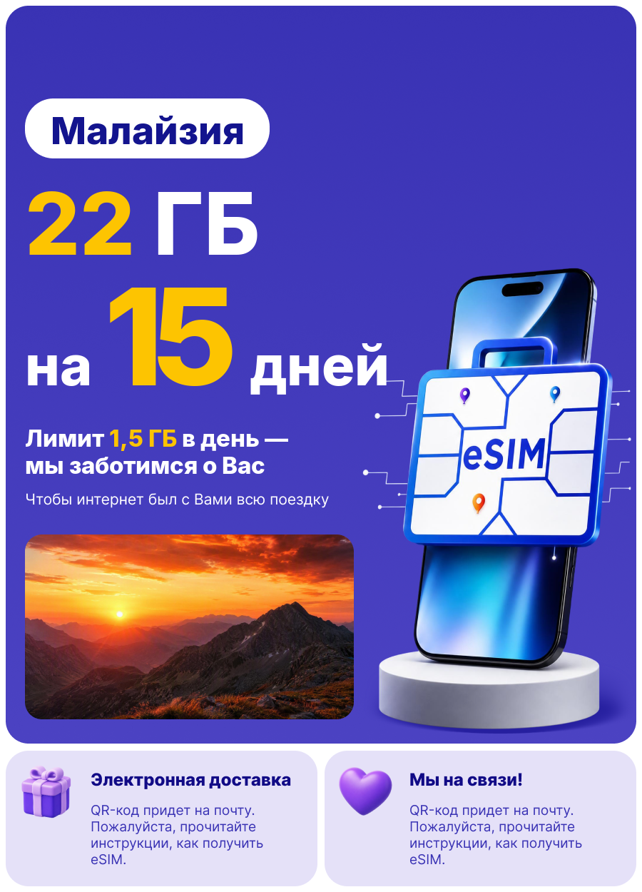 Малайзия eSIM-карта Интернет 22 ГБ на 15 дней