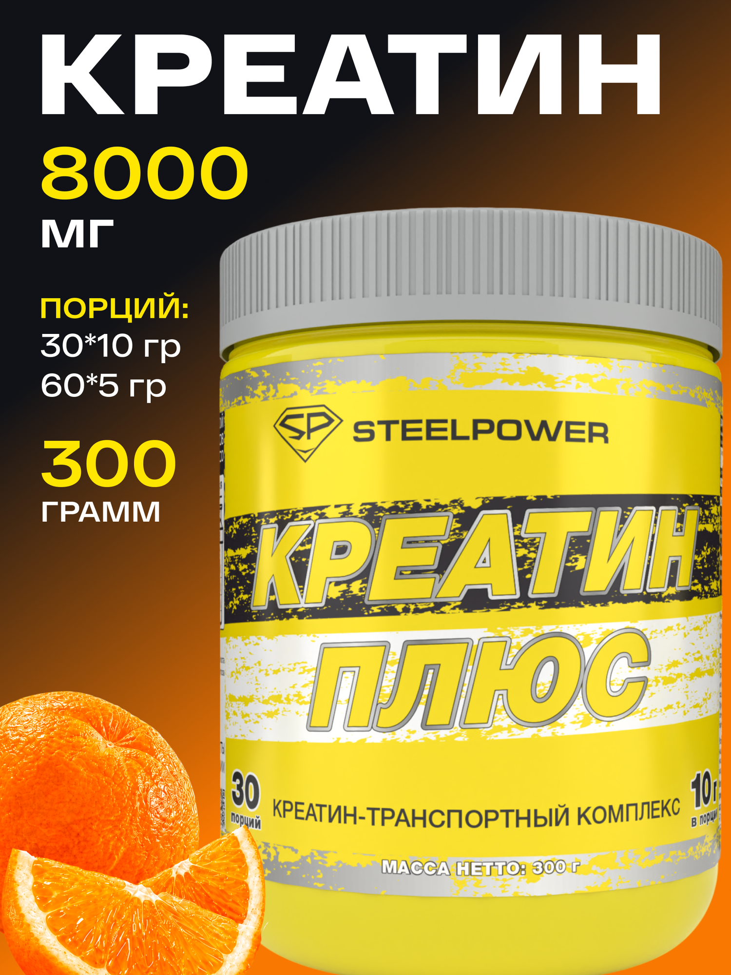STEELPOWER Креатин моногидрат CREATINE PLUS, 8000 мг, 300 гр, Апельсин