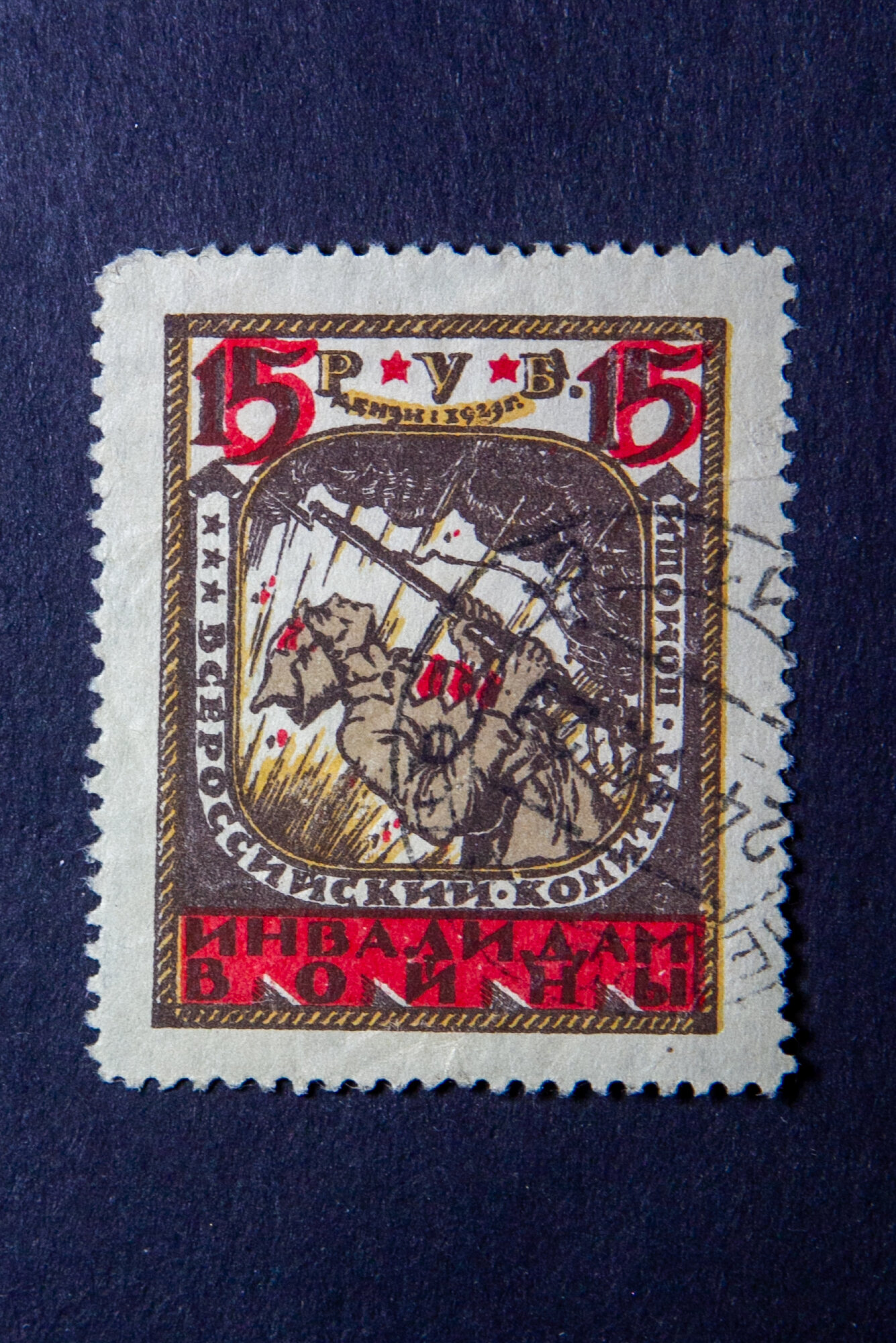 РСФСР 1923 Непочтовая марка, Всерос. Комит. Помощи Инвалидам