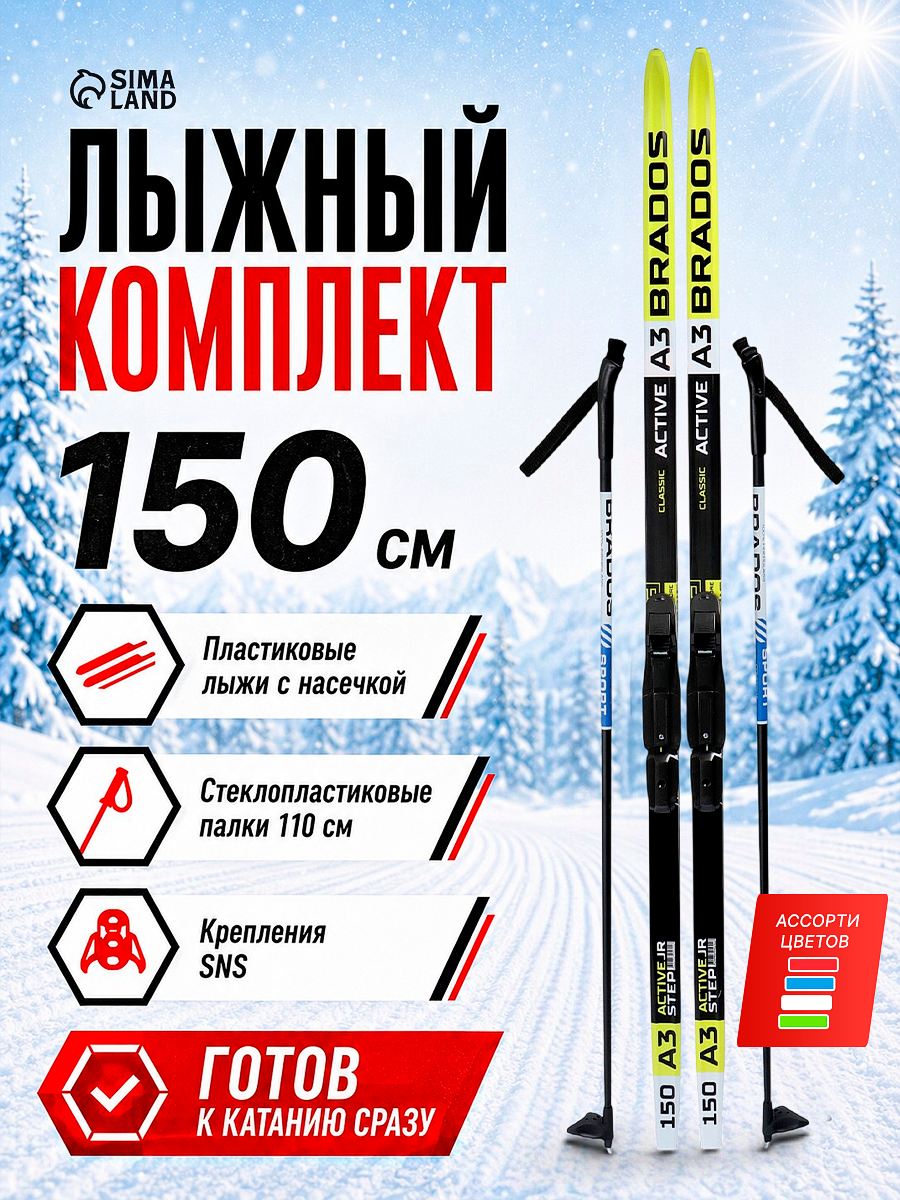 Комплект лыжный: пластиковые лыжи 150 см с насечкой, стеклопластиковые палки 110 см, крепления SNS, цвета микс