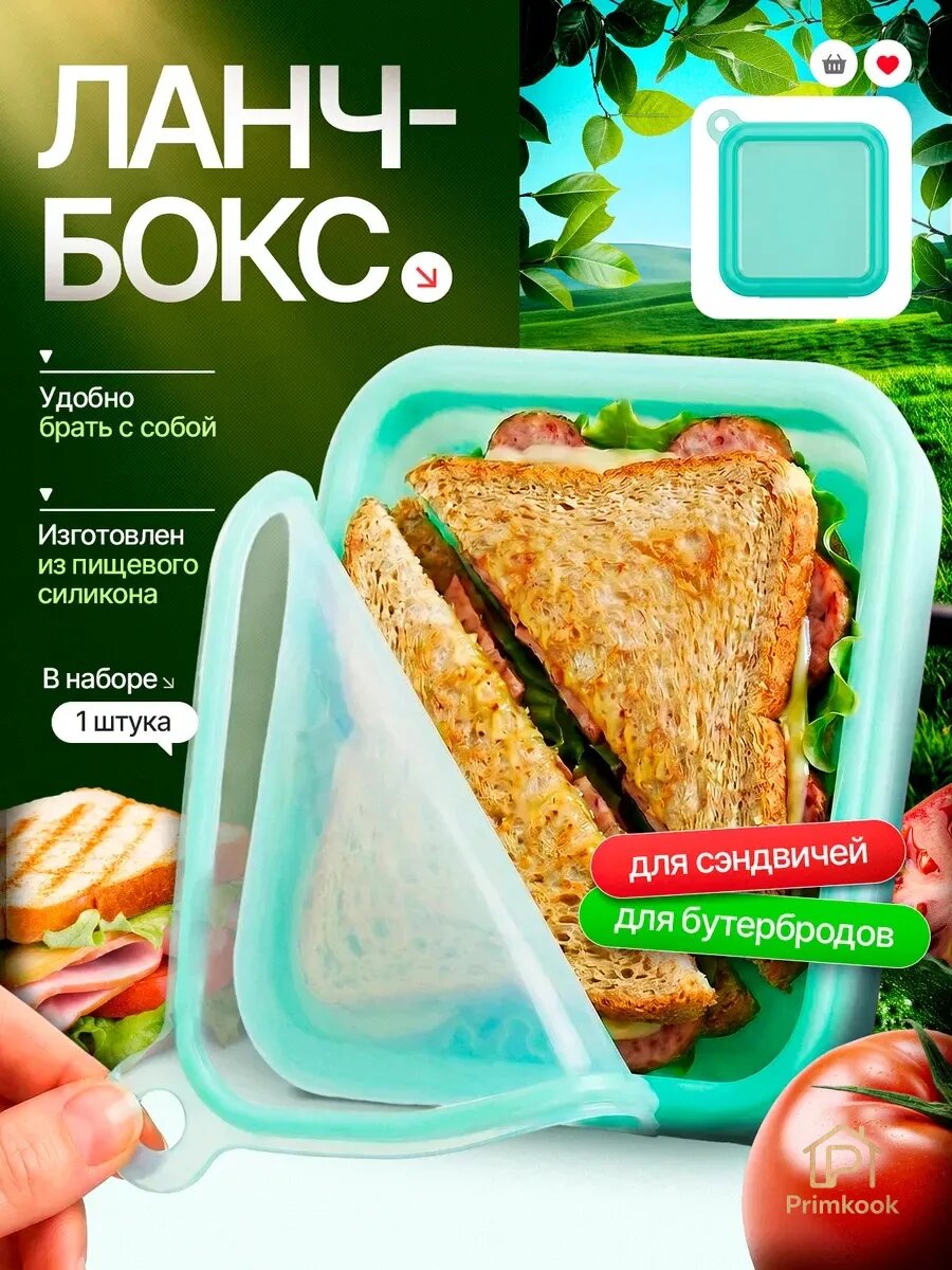 Силиконовый контейнер ланч бокс для бутербродов и сендвичей