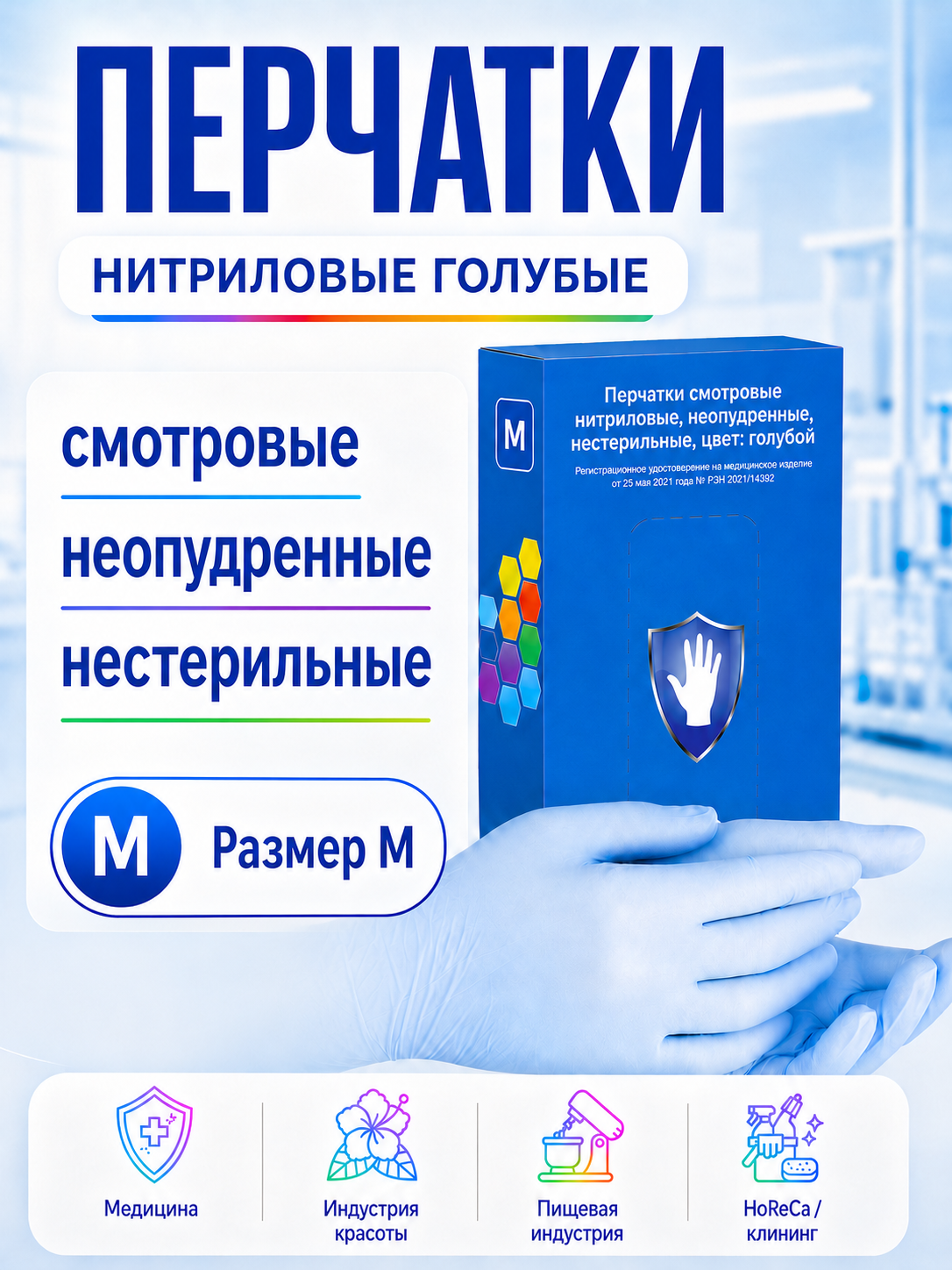 Перчатки нитриловые хозяйственные не стерильные размер M, 50 пар
