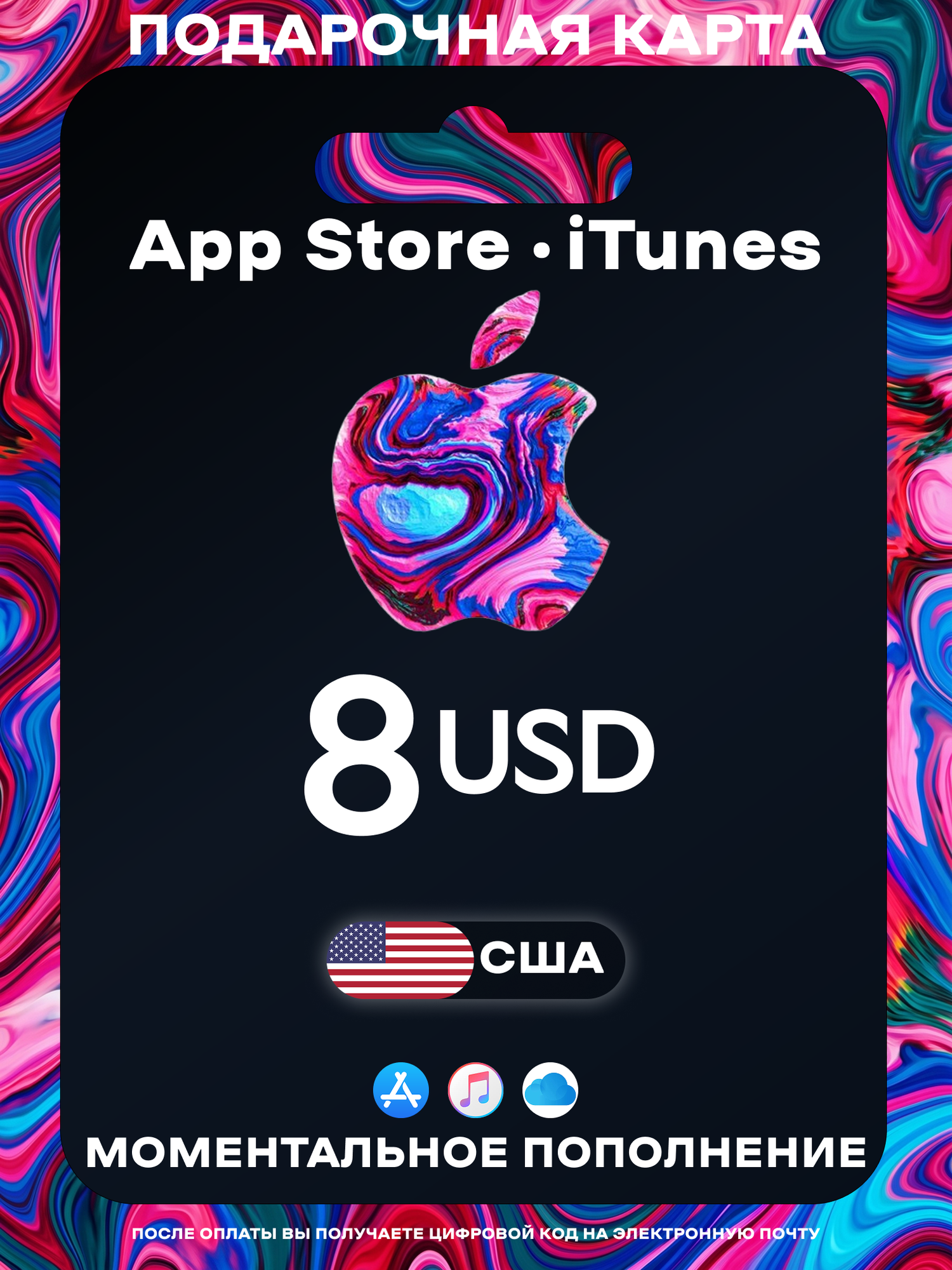 Подарочная карта Apple США 8 USD | Apple Gift Card USA | Подарочная карта App Store / iCloud / iTunes (iOS, macOS)