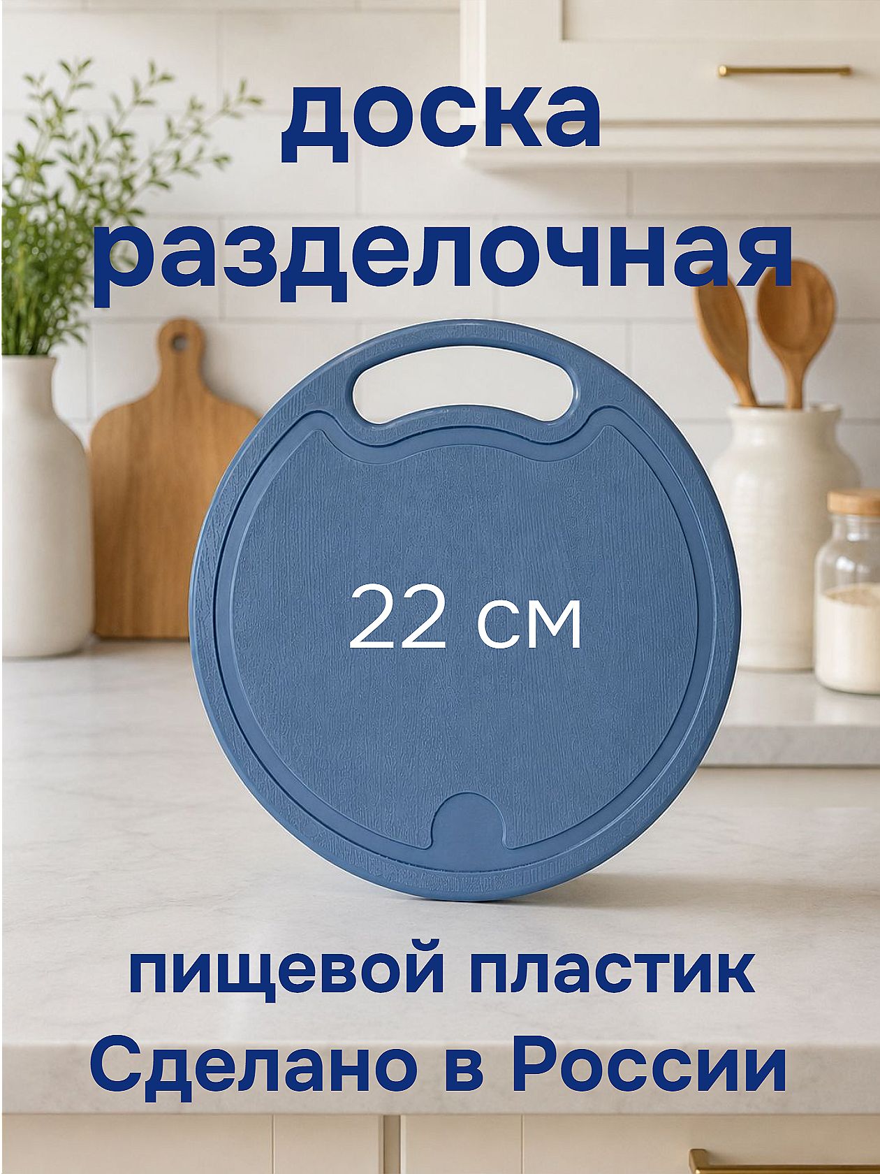 Доска разделочная пластиковая, круглая, 22 см, синяя
