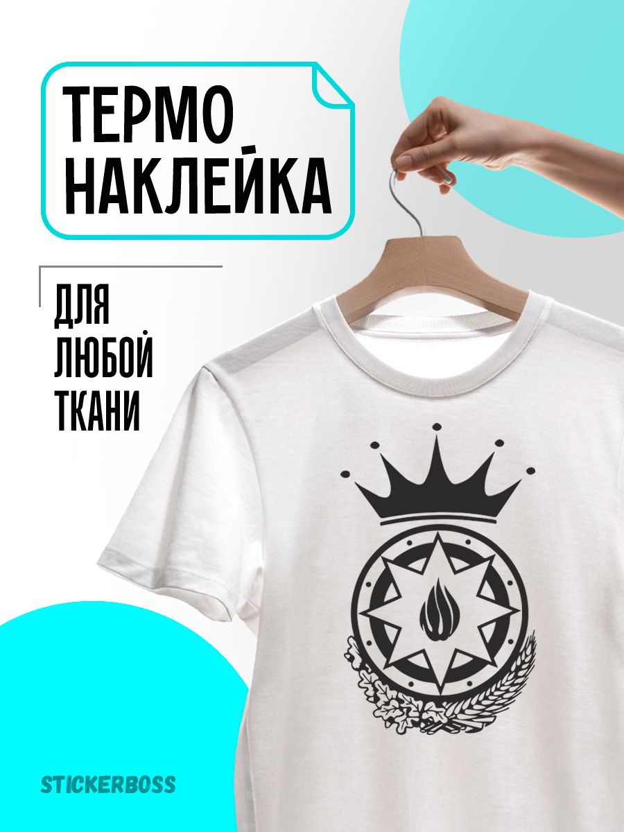 Термонаклейка термотрансфер на одежду герб азербайджана