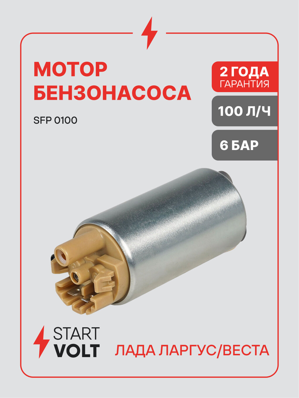 Бензонасос Лада Largus FL Vesta STARTVOLT SFP 0100