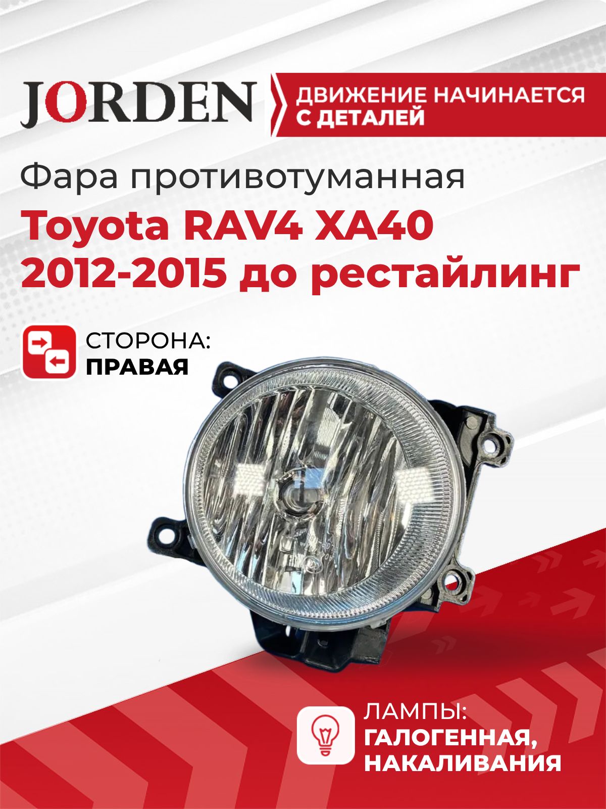 Фара противотуманная ПТФ для Тойота РАВ4 Toyota RAV4 XA40 2012-2015 до рестайлинг правая галогеновая туманка, под штатный оригинал