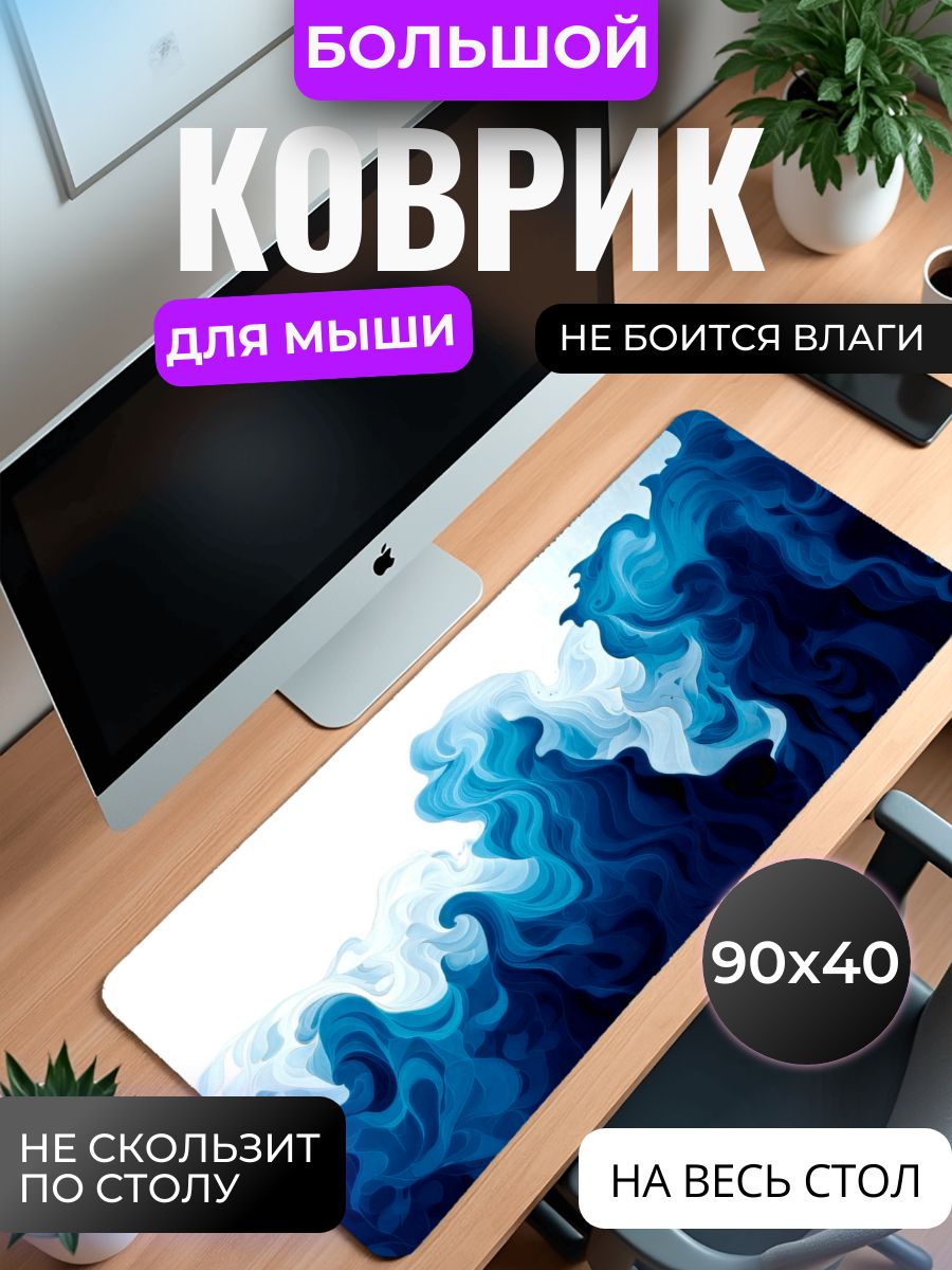 Коврик для мышки большой, игровой "Синие волны" , 90 см x 40 см