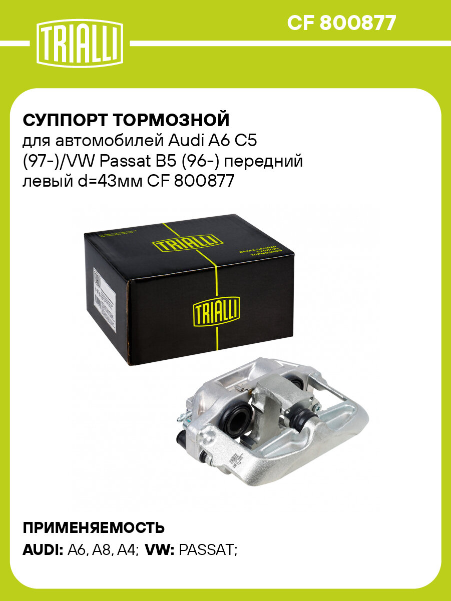Суппорт тормозной для автомобилей Audi A6 C5 (97-)/VW Passat B5 (96-) передний левый d=43мм CF 800877 TRIALLI