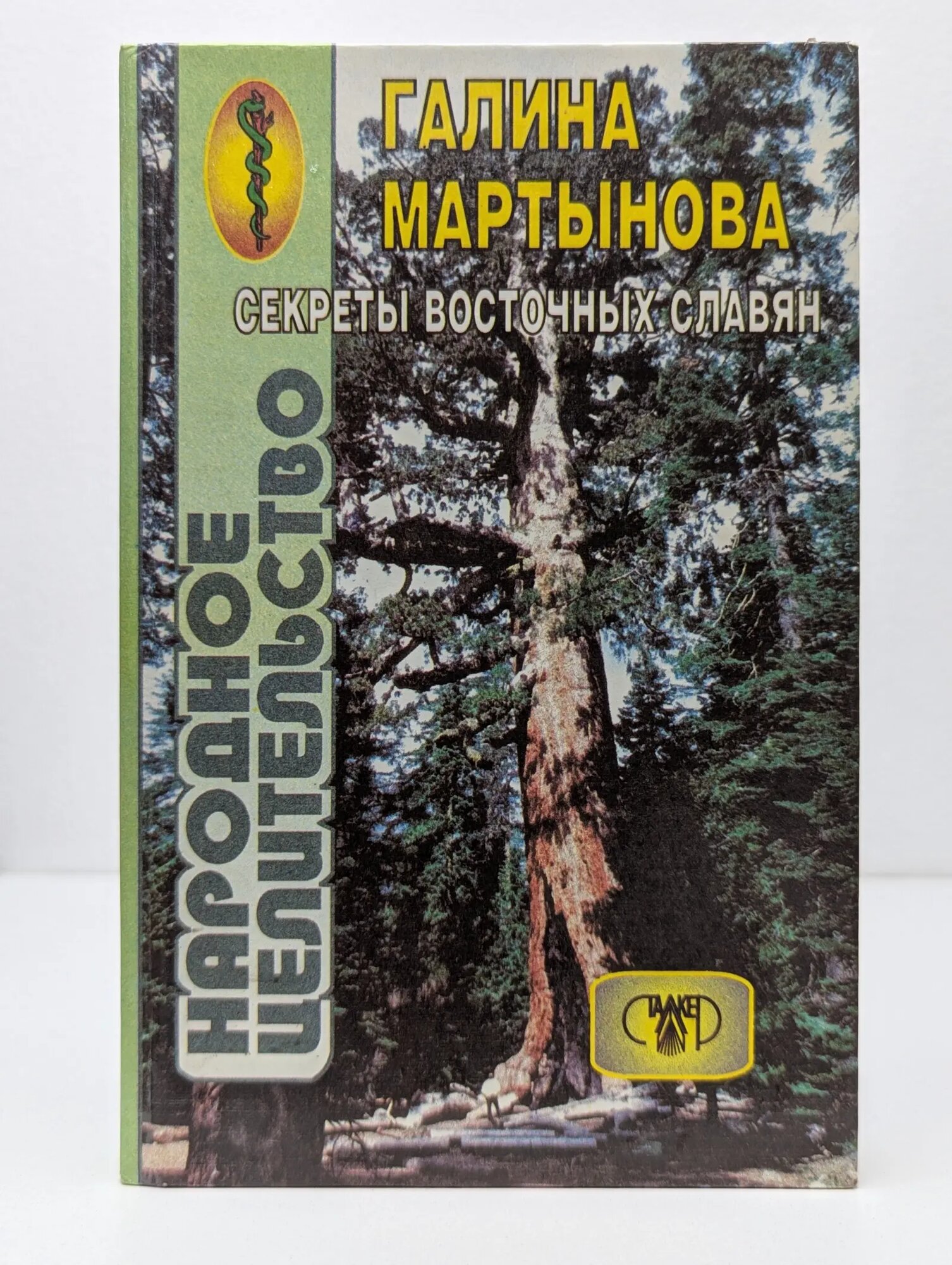Народное целительство восточных славян Мартынова Галина Александровна 1997