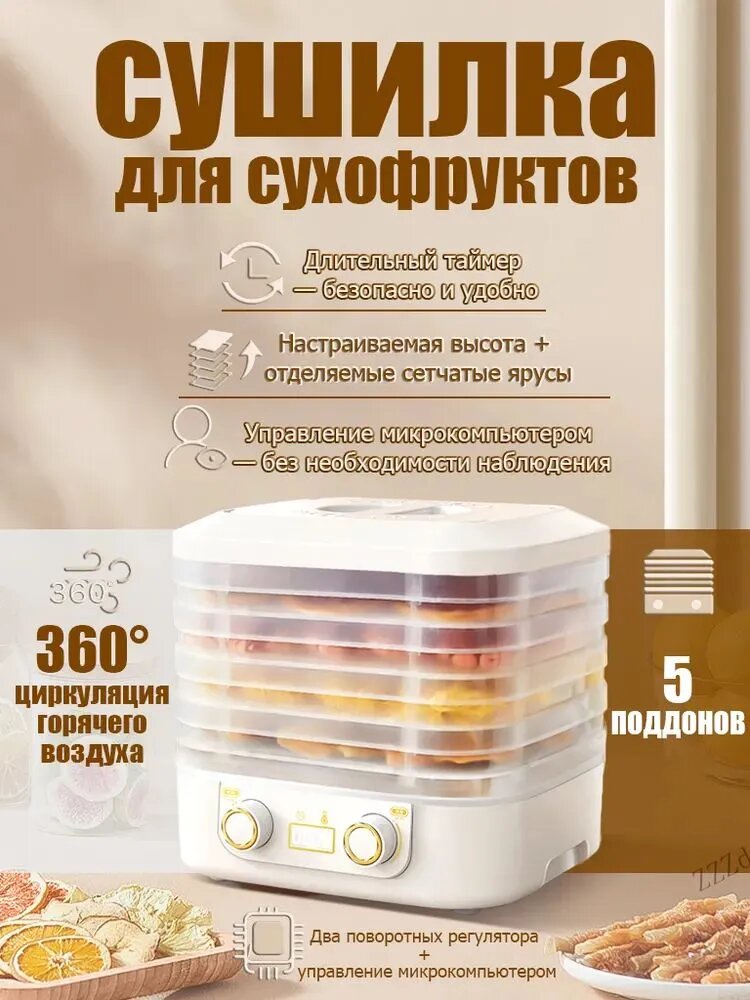 Омашняя сушилка‑дегидратор для ягод, мяса, трав, 5 ярусов, таймер, регулировка температуры для приготовления сухофруктов