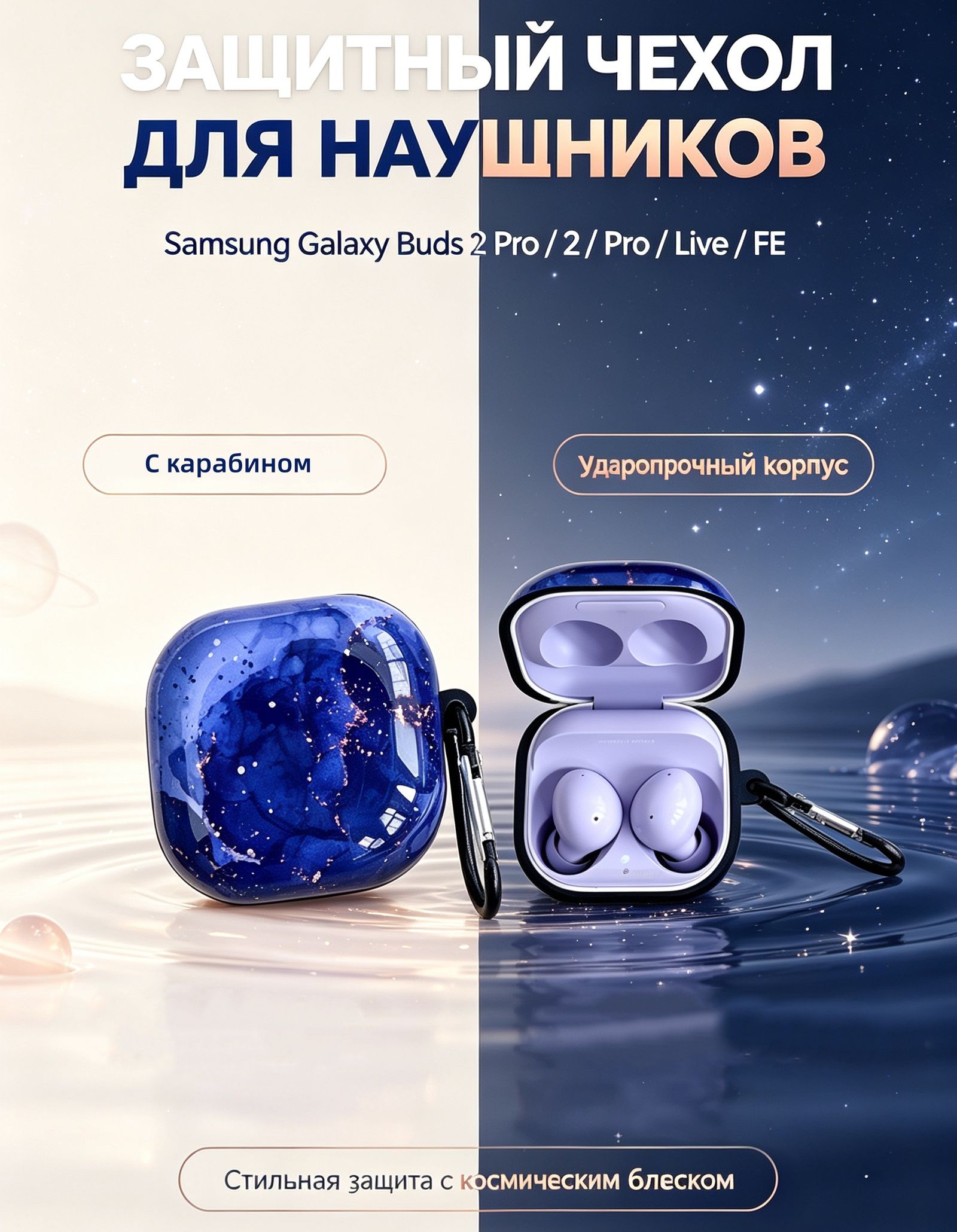 Чехол для Samsung Galaxy Buds 2 Pro / 2 / Pro / Live / FE звёздный дизайн, ударопрочный, с карабином