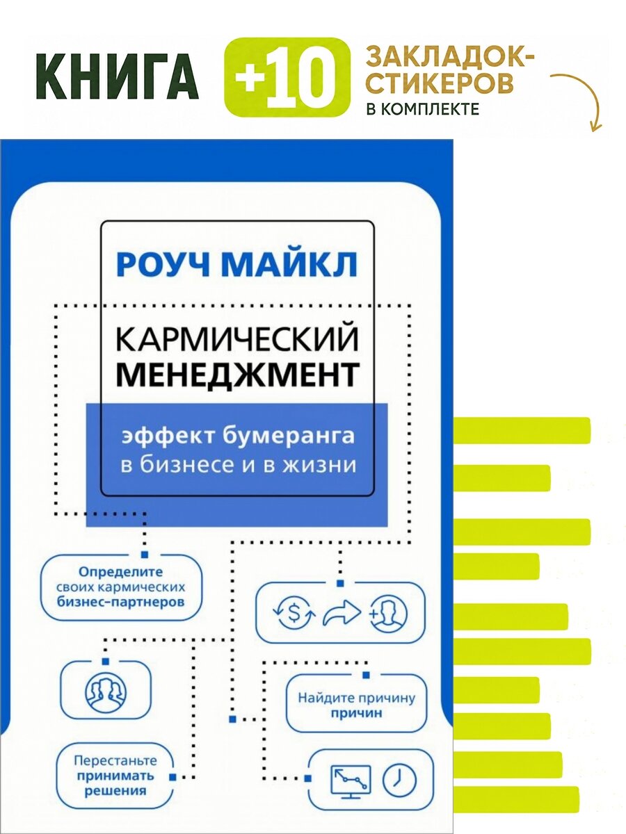 Кармический менеджмент. Эффект бумеранга в бизнесе и в жизни. Комплект: книга + 10 закладок-стикеров