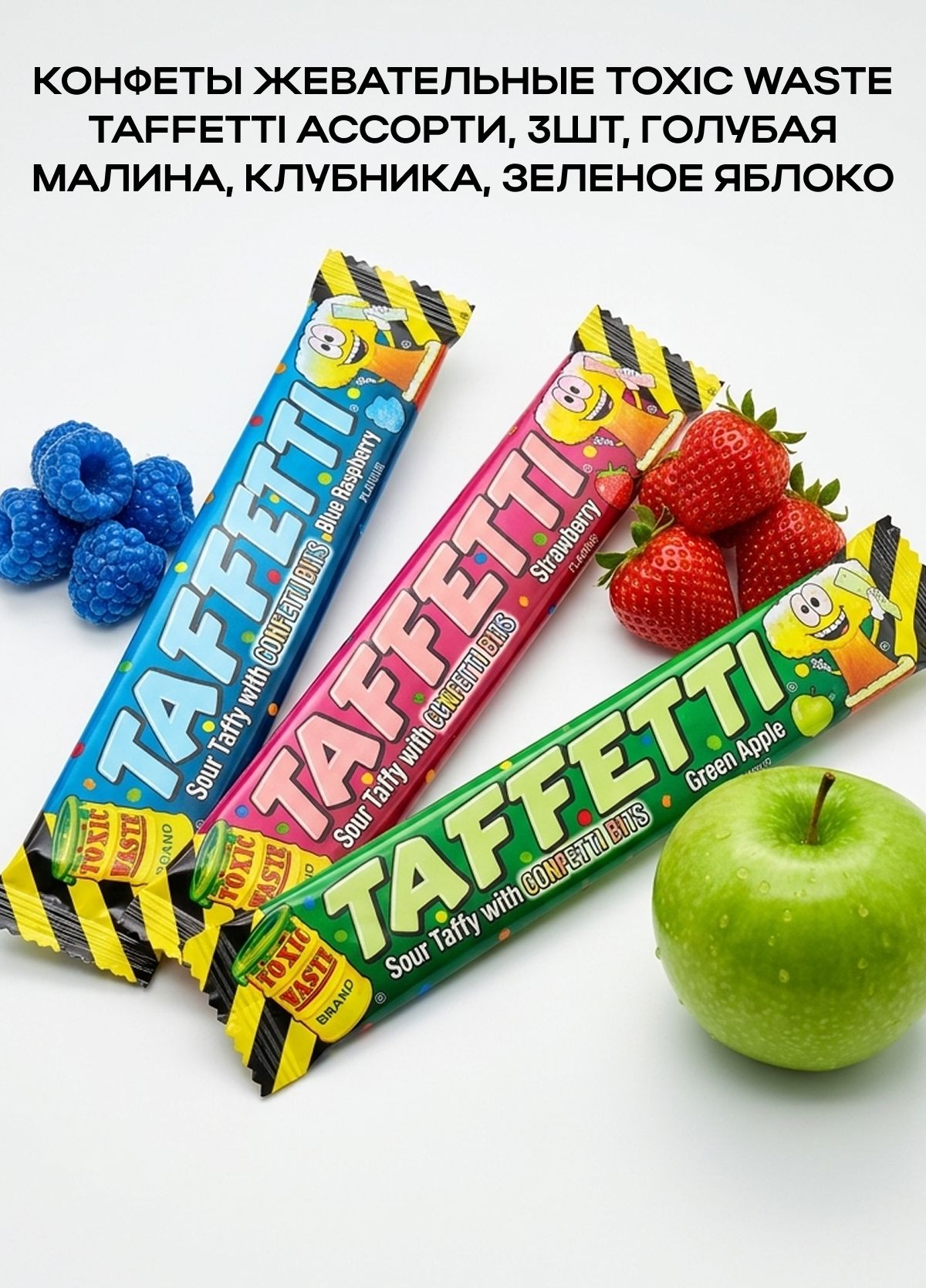 Конфеты жевательные Toxic Waste Taffetti ассорти, голубая малина, клубника, зеленое яблоко, 3 шт. х 20гр