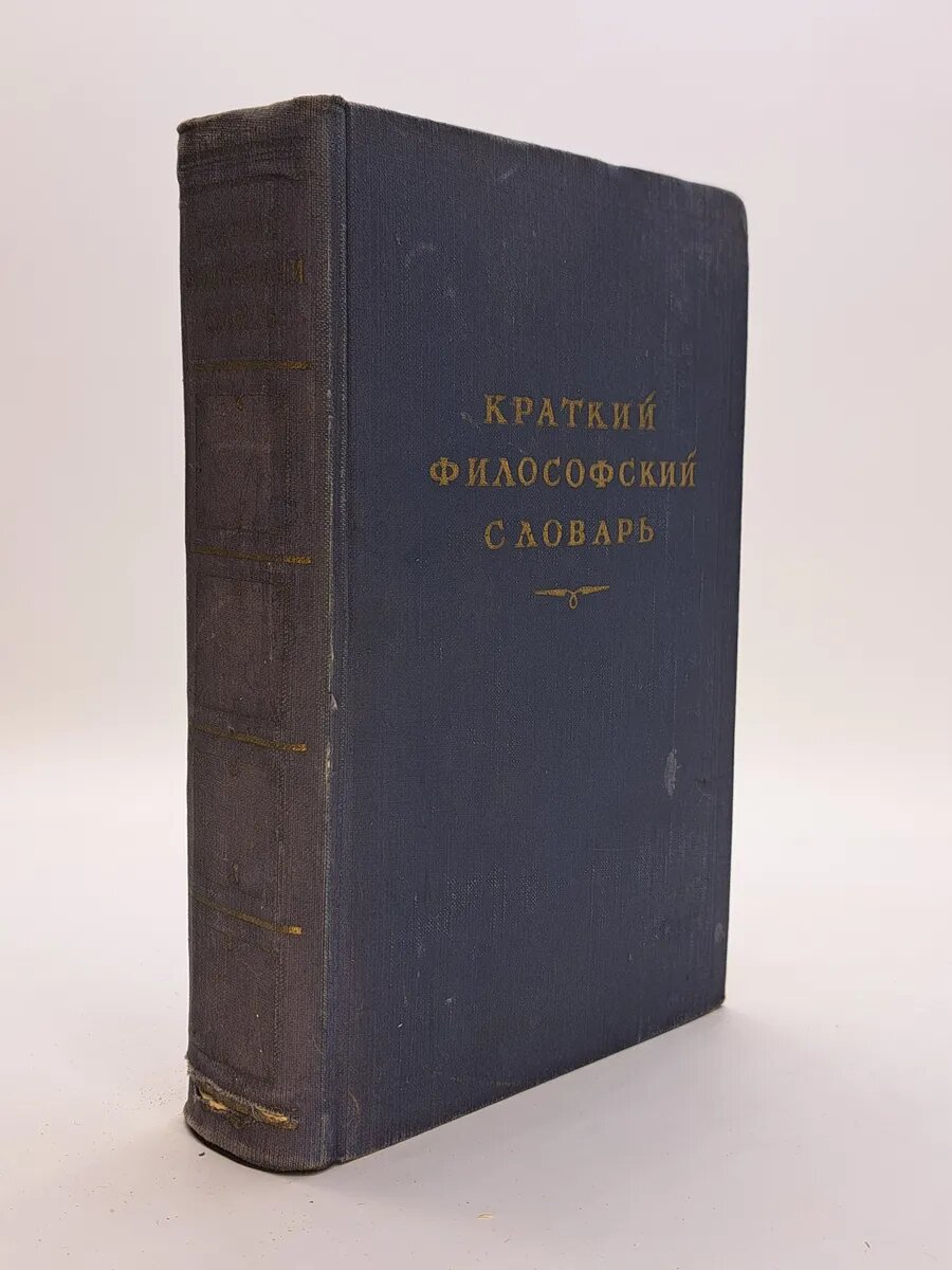 Краткий философский словарь