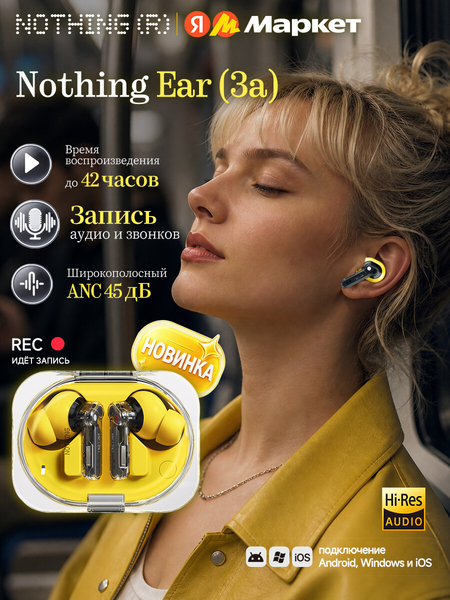Наушники беспроводные шумоподавлением Nothing Ear (3a), Желтый