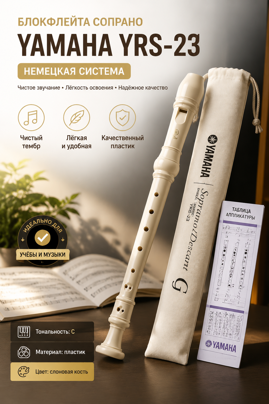 Блокфлейта сопрано Yamaha YRS-23, немецкая система, цвет слоновая кость
