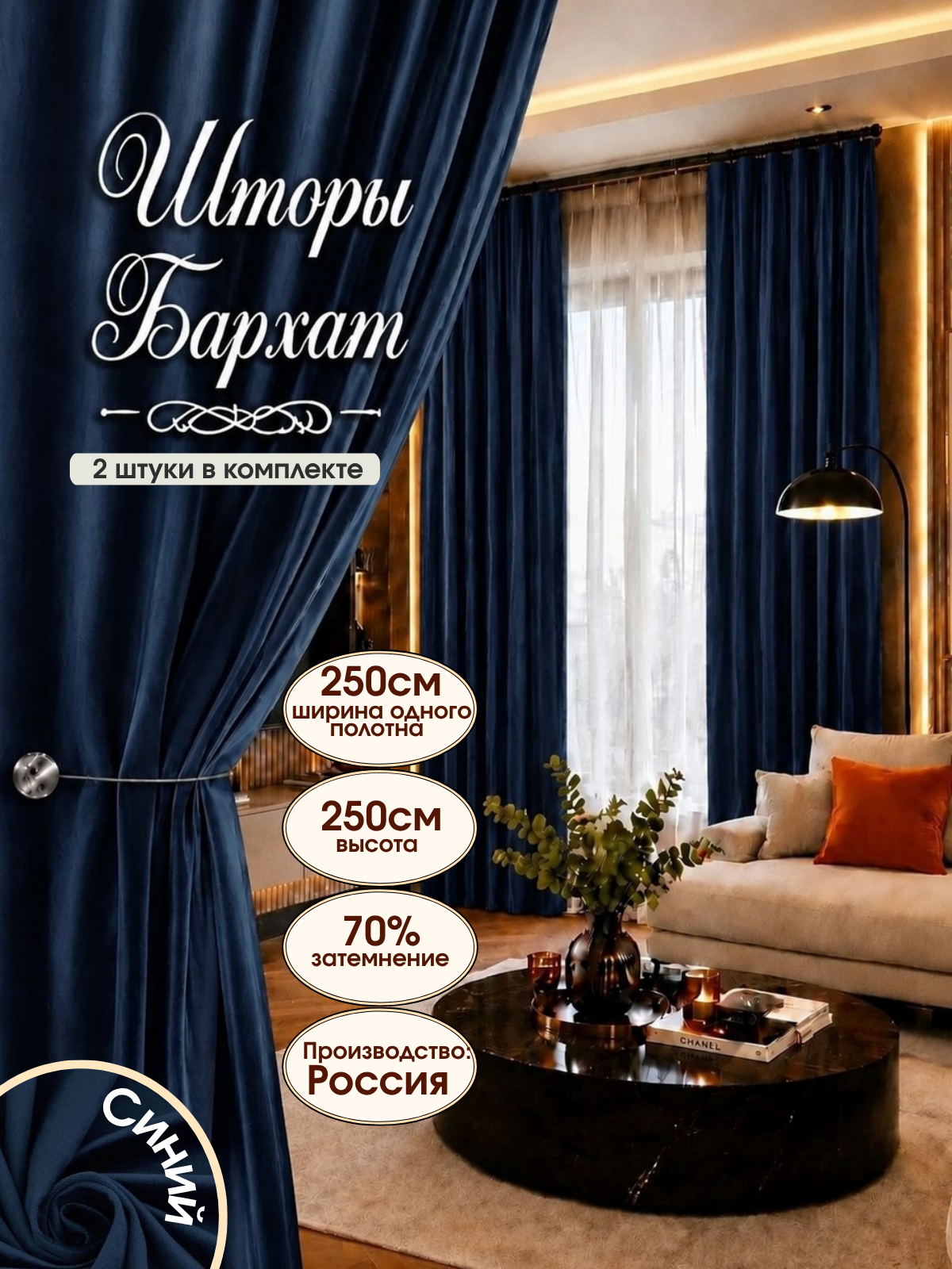 Шторы Assela бархатные 250х250 см, синие, крепление на ленту, комплект из 2 шт