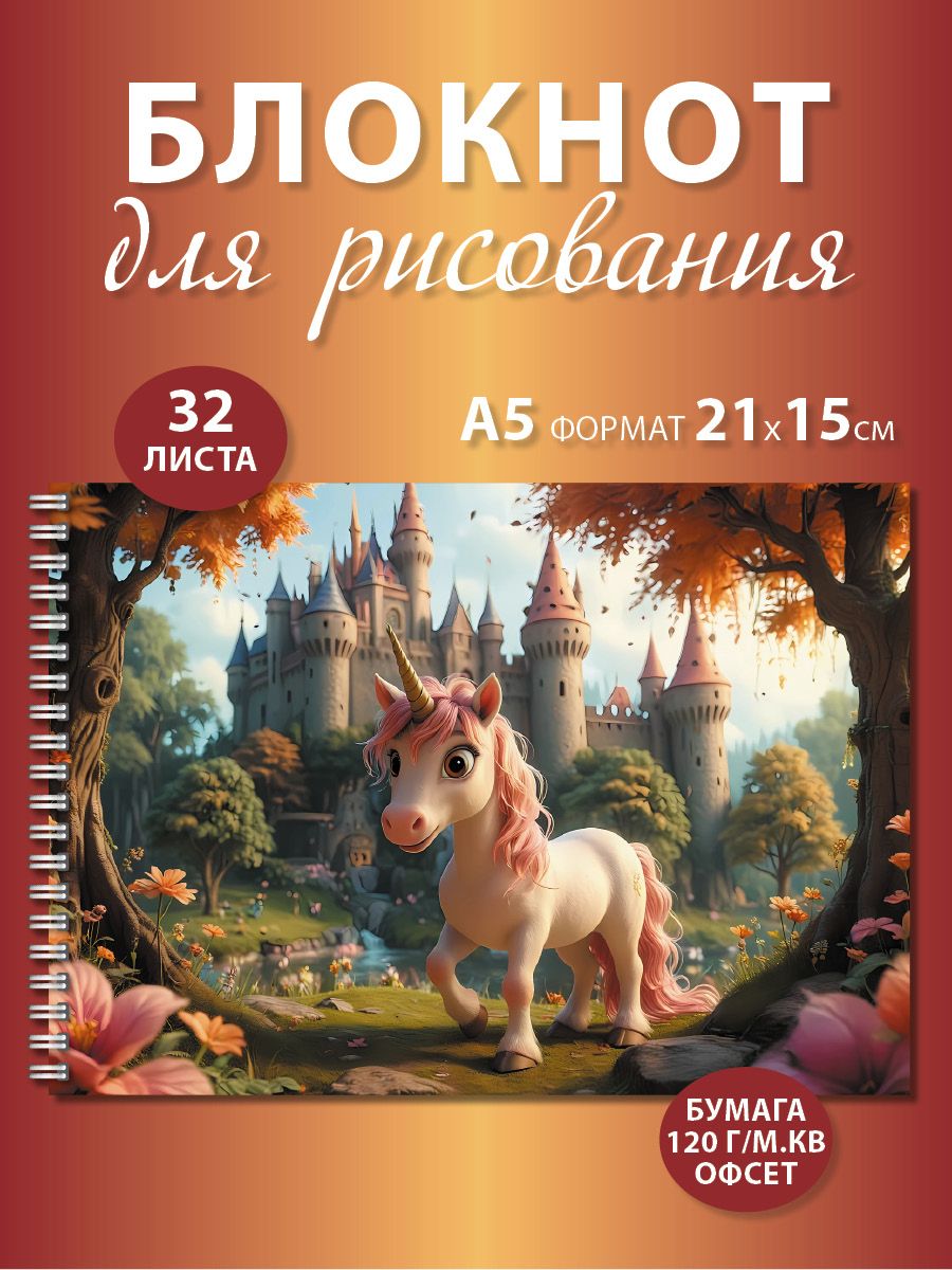 Блокнот для рисования А5 с единорогом