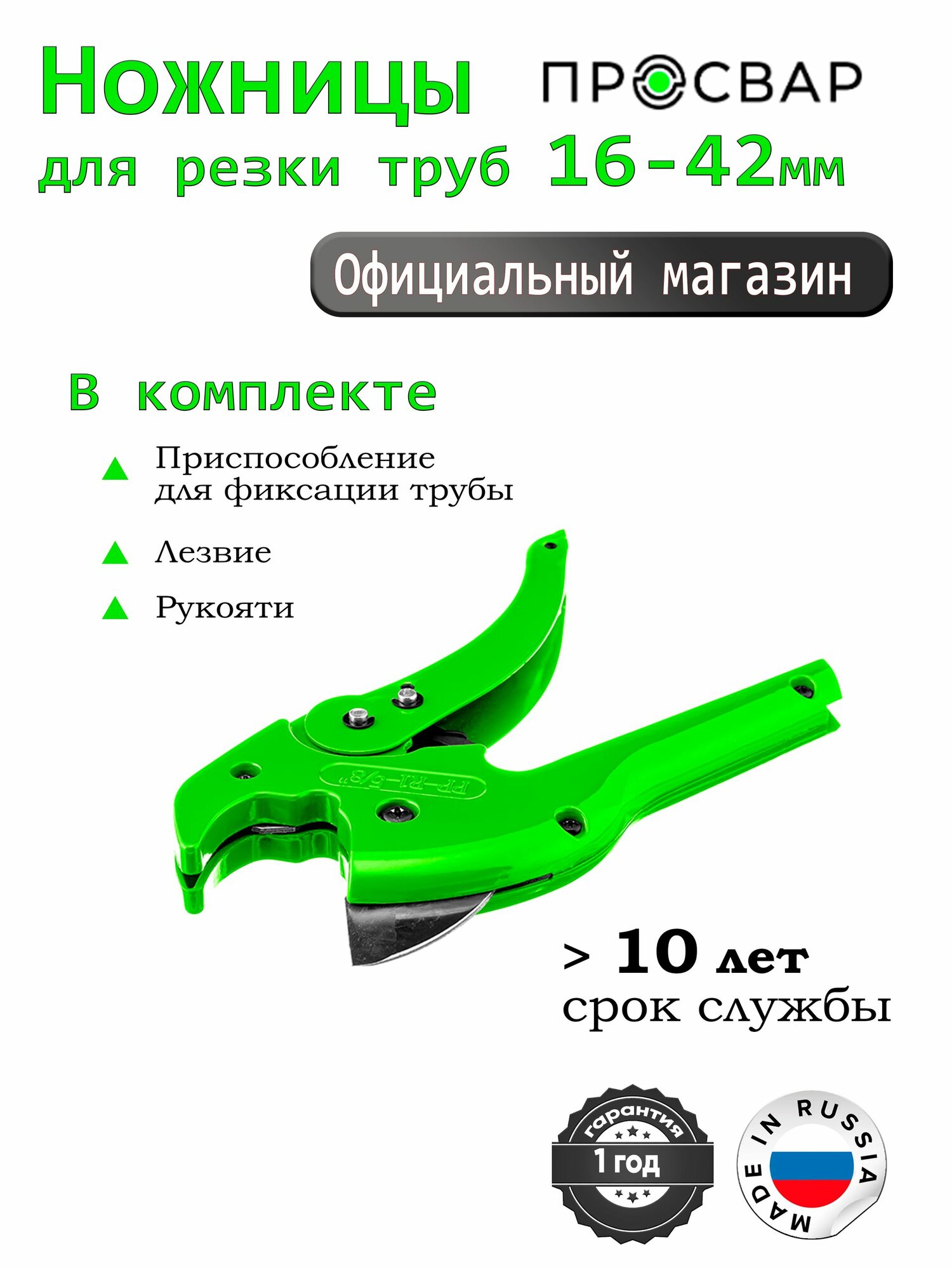 Ножницы для резки труб ПРОСВАР (16-42 мм)