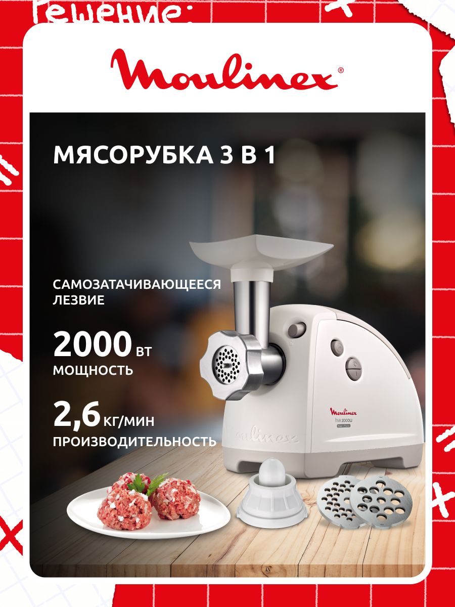 Мясорубка электрическая Moulinex HV8 ME620132 с насадками, 2000 Вт, 2 решетки, для кеббе, лоток, толкатель