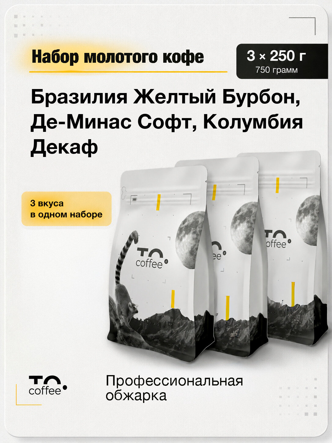 Набор Кофе жареный молотый (Бразилия Желтый Бурбон, Де-Минас Софт, Колумбия Декаф) 750 г