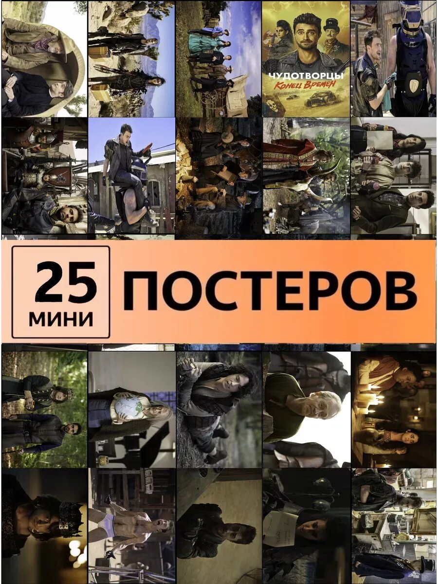 Чудотворцы постеры Miracle Workers — фото 1