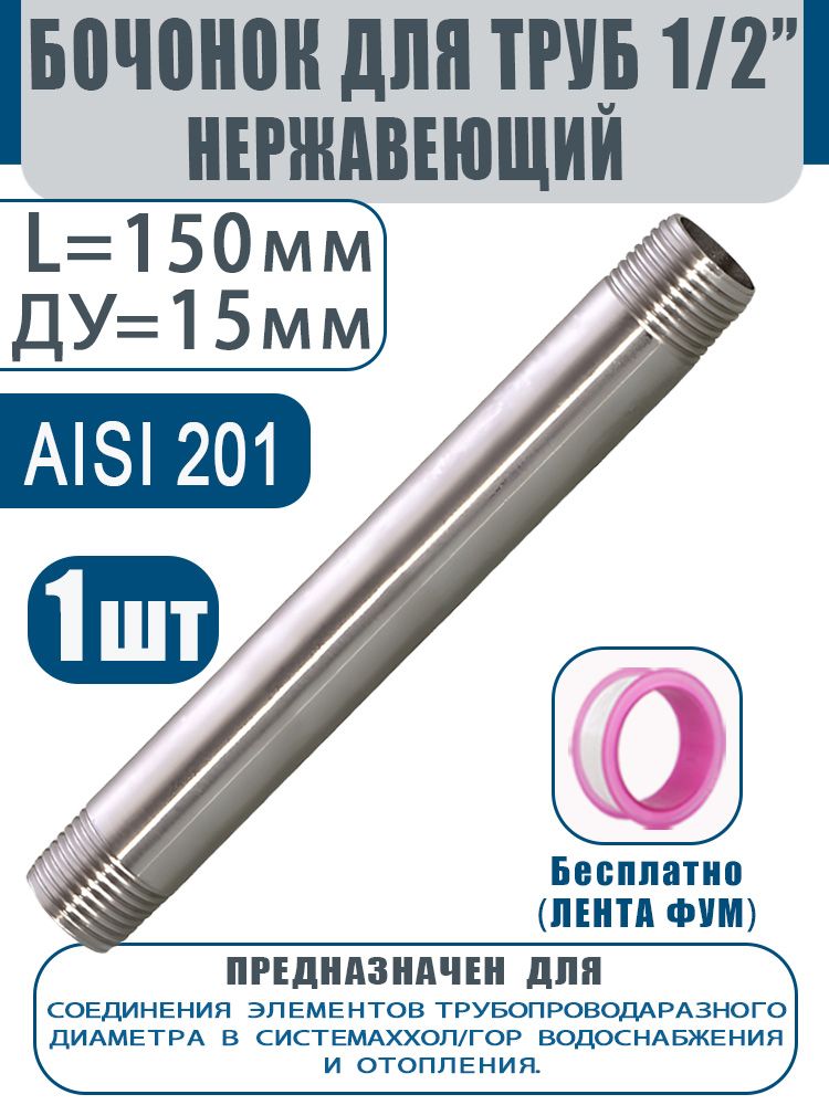 Бочонок нержавеющий, AISI201 DN15 (1/2"), (1 шт)