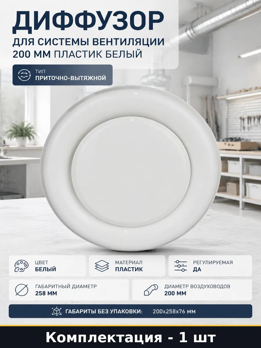Диффузор для системы вентиляции 200 мм пластик белый