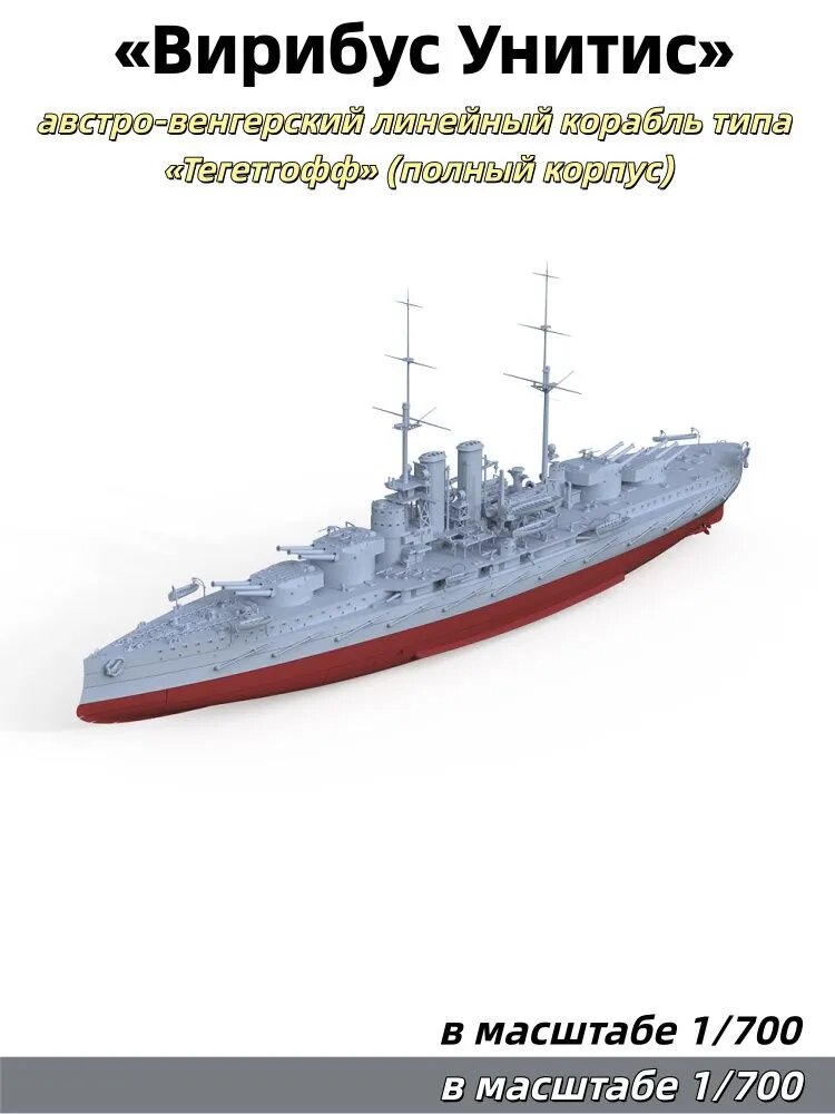 Военная модель, масштаб 1:700: австро-венгерский линейный корабль типа Тегетгофф (полный корпус)