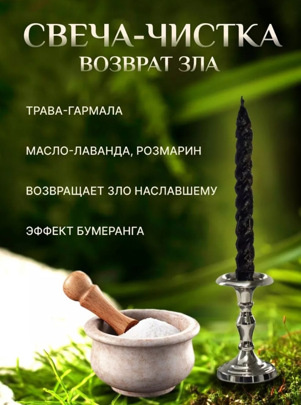 Свеча - чистка , бумеранг зла