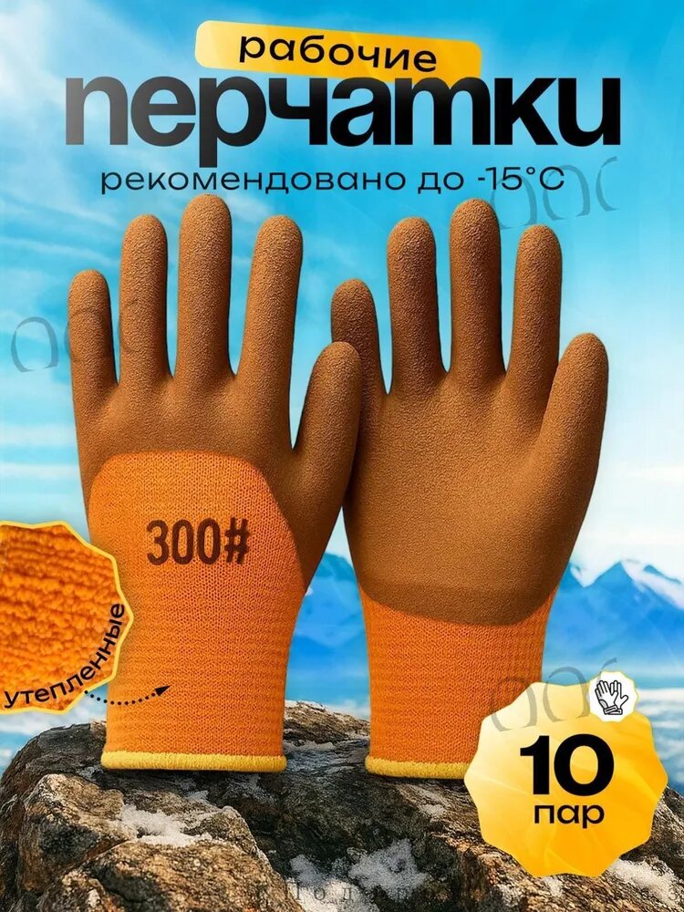 Перчатки рабочие утепленные 300# оранжевые, размер 10, 10 пар