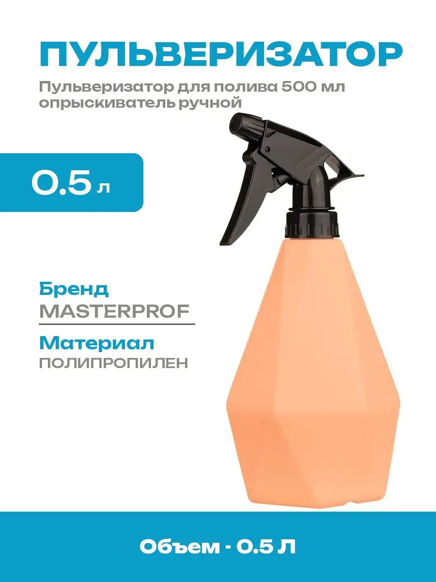 Пульверизатор для цветов с регулировкой 500 мл полипропилен