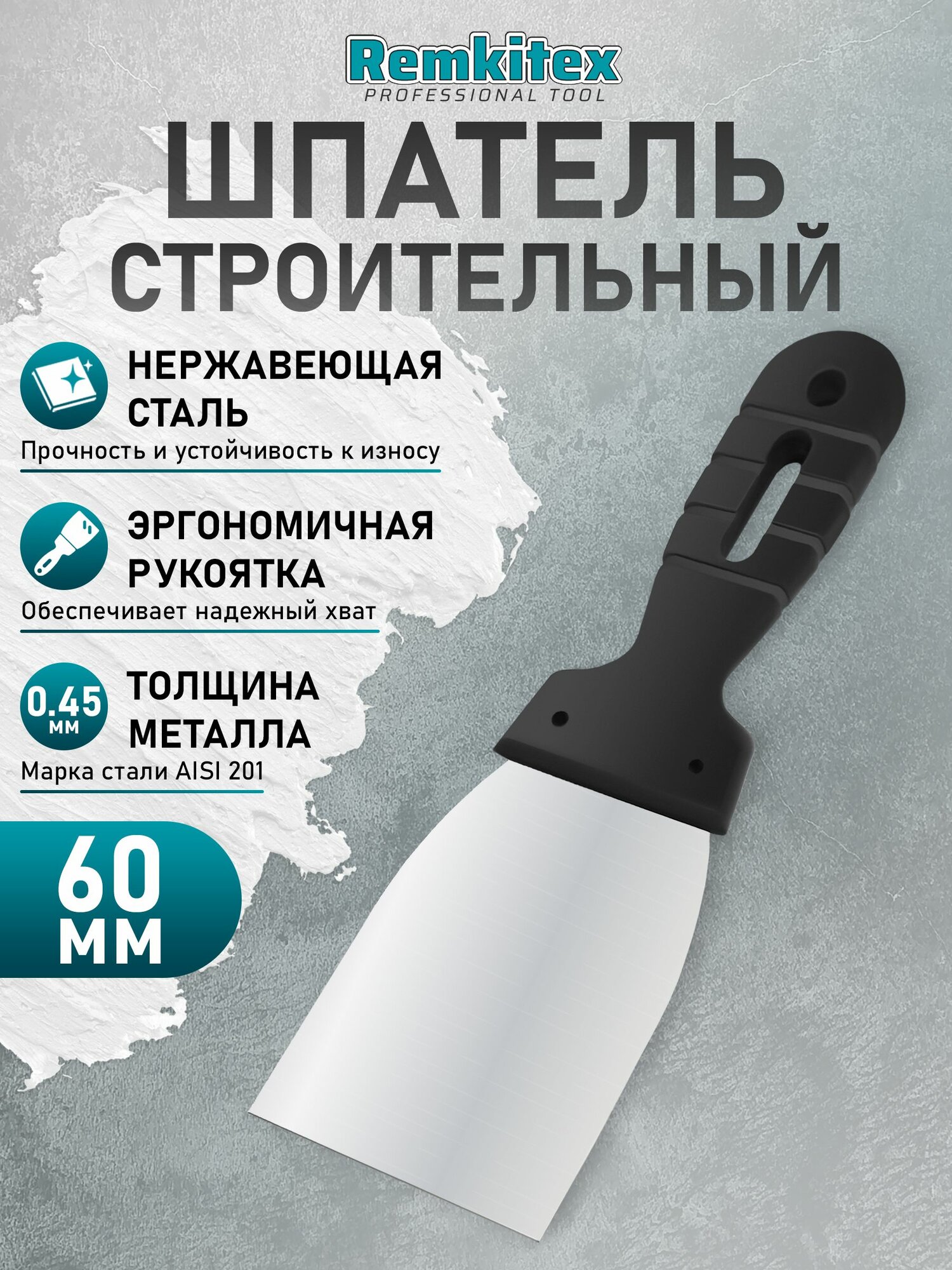 Шпатель фасадный строительный нержавеющая сталь, пластмассовая ручка (60 мм)