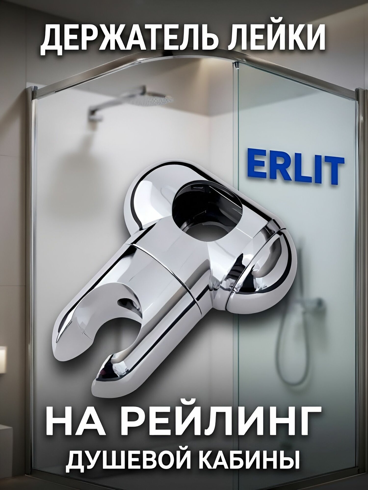 Держатель ручной душевой лейки на штангу душевой кабины, прочный NEW ABS пластик хром глянцевый зеркальный, крепление душа на рейлинг диаметром 25 мм с регулировкой наклона и высоты лейки