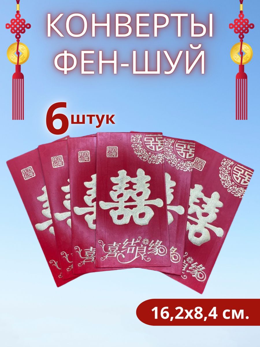 Красный конверт для денег подарочный фен шуй 6 штук