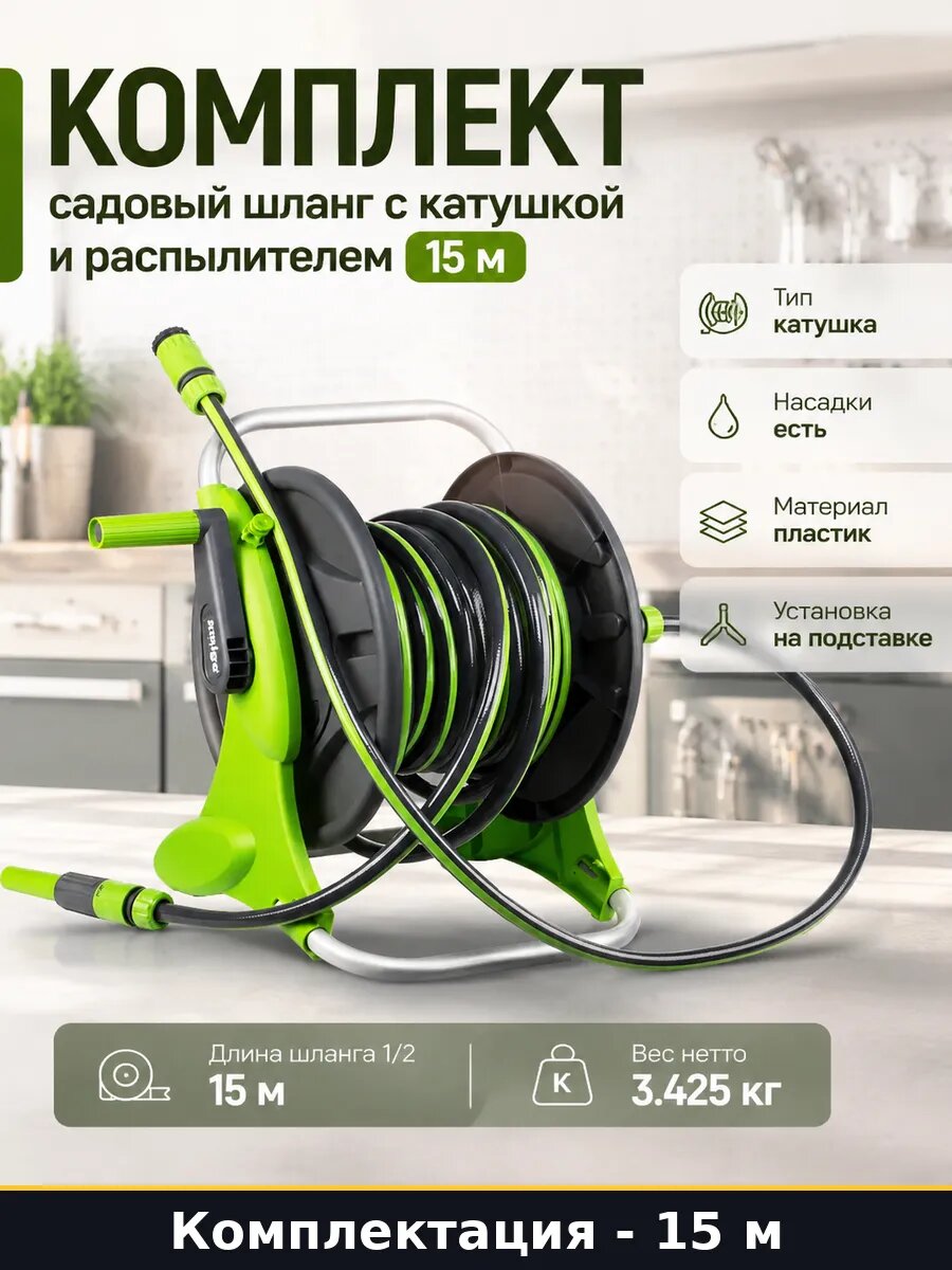 Комплект садовый шланг с катушкой и распылителем 15 м