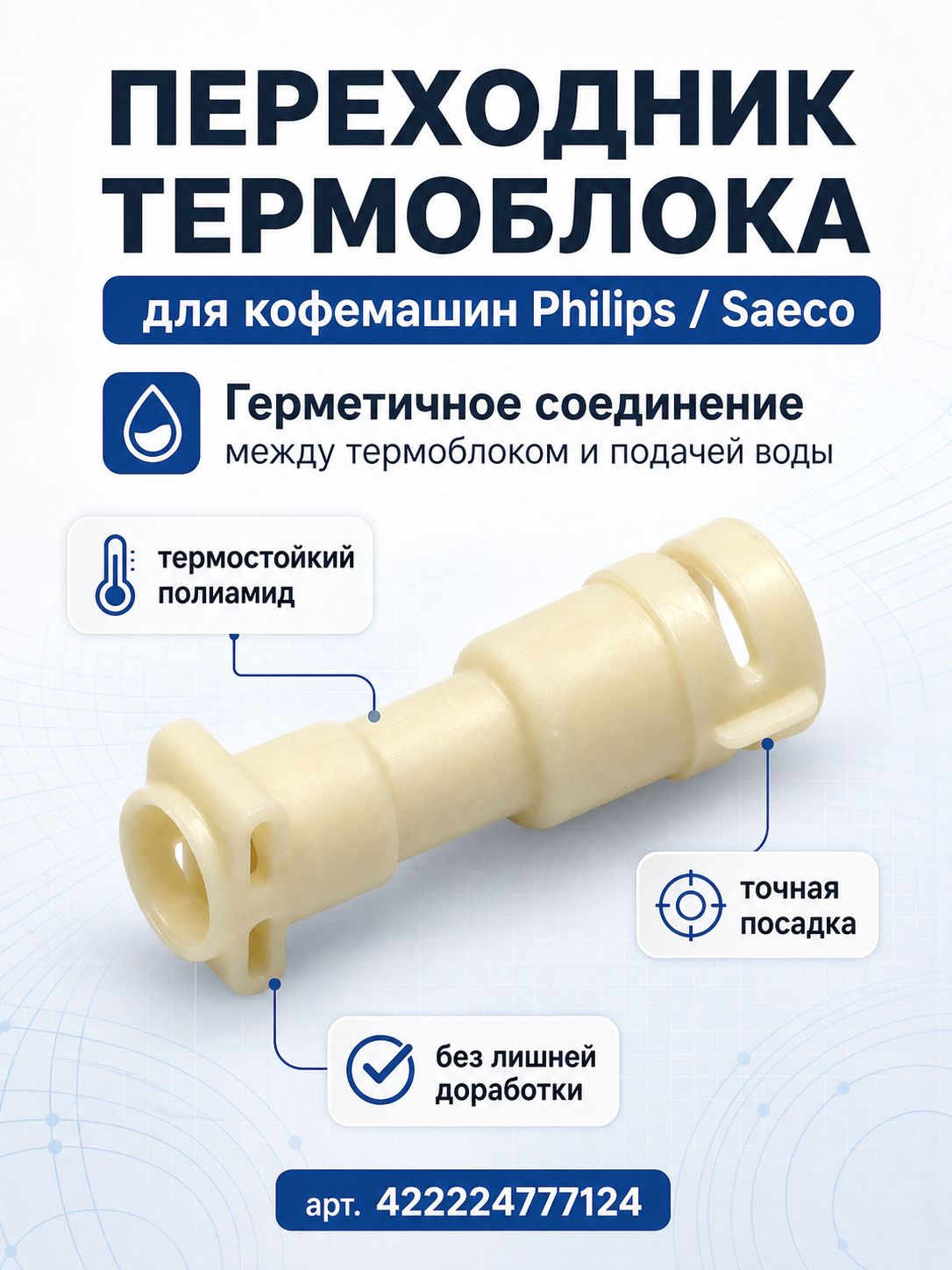 Переходник термоблока для кофемашины Philips EP, LM, зам. 422224777121, 422224777123