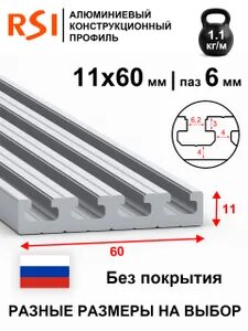 Конструкционный профиль 11х60, паз 6 мм / без покрытия / 1 м / RSI Возможно, вам понравится
