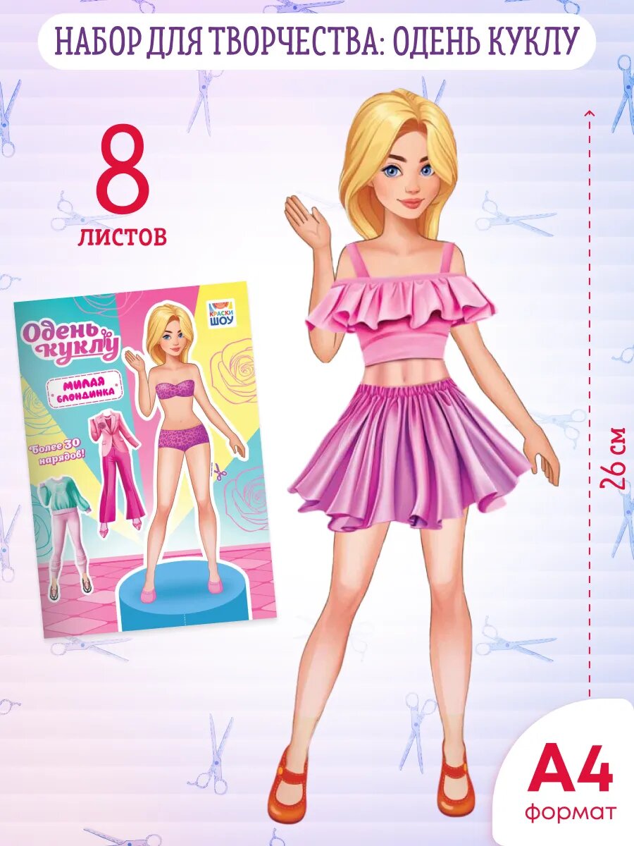 Альбом для творчества Одень куклу А4
