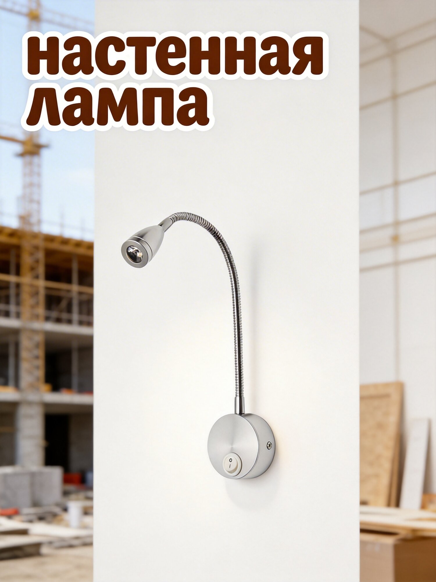 Серебристый светодиодный настенный светильник с гибкой лапкой для чтения в спальне 3 вт