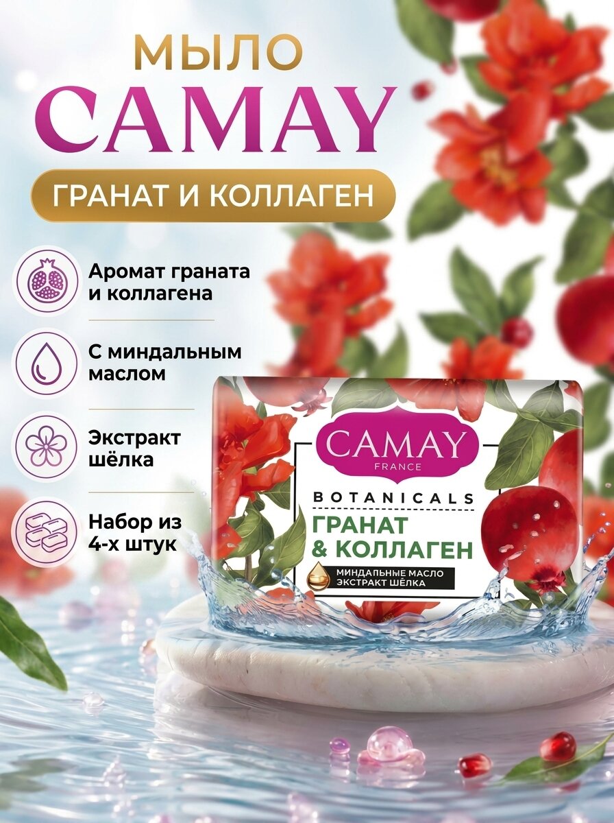 Туалетное мыло Camay Гранат, кусковое, парфюмированное, набор из 4-х штук